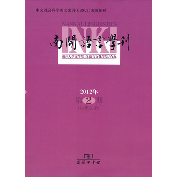 南开语言学刊（2012年第2期·总第20期）