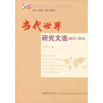 当代世界研究文选（2012-2013）