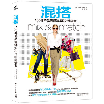 混搭-100件单品演绎365日时尚选型9787121193996