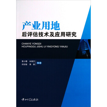 产业用地后评估技术及应用研究