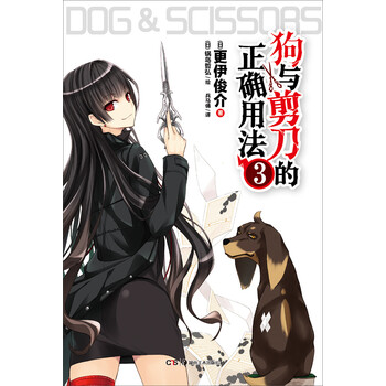 正版 狗与剪刀的正确用法39787535661425