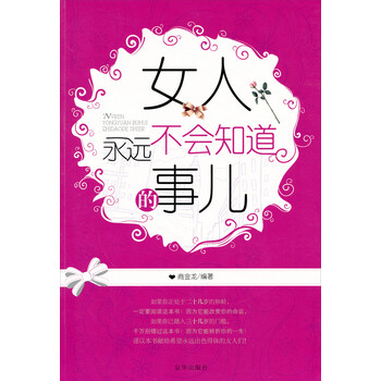 女人永远不会知道的事儿9787807244387京华
