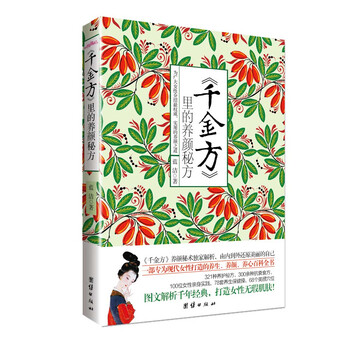 《千金方》里的养颜秘方9787512601499团结