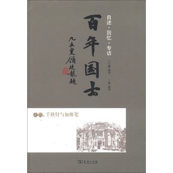 百年国士之4：千秋付与如橼笔