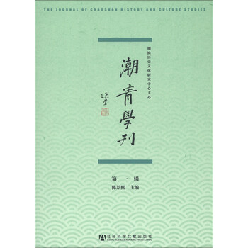 潮青学刊（第1辑）