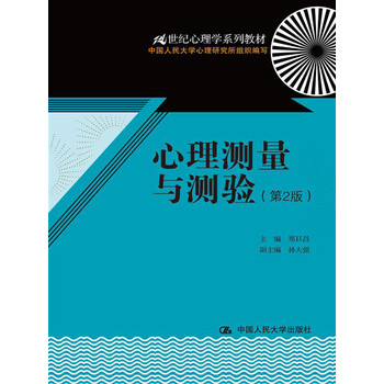 心理测量与测验（第2版）/21世纪心理学系列教材