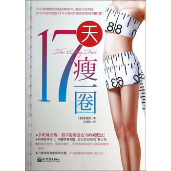 正版 17天瘦一圈9787510440793
