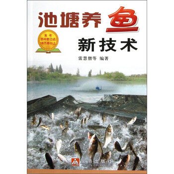 正版 池塘养鱼新技术 9787508204222