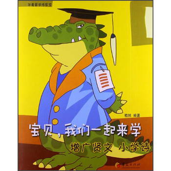 宝贝，我们一起来学：增文贤文 小学诗