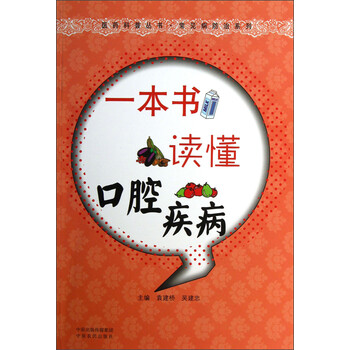 一本书读懂口腔疾病/9787554200599/中原农民/