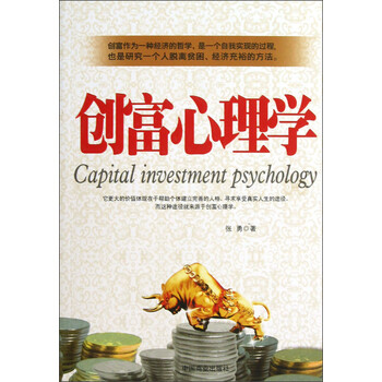   创富心理学9787504480514中国商业