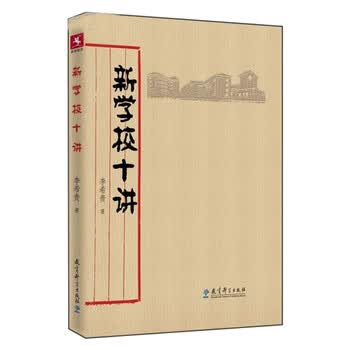 新学校十讲