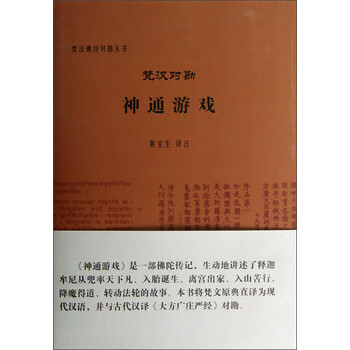 梵汉佛经对勘丛书：梵汉对勘神通游戏