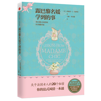 跟巴黎名媛学到的事9787508639321中信(美)珍妮弗·L·斯科特著