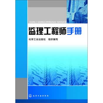 监理工程师手册