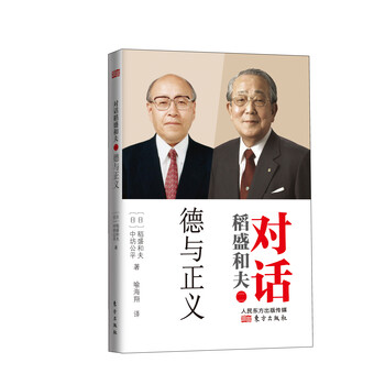 {正版新书}对话稻盛和夫:二:德与正义9787506055925