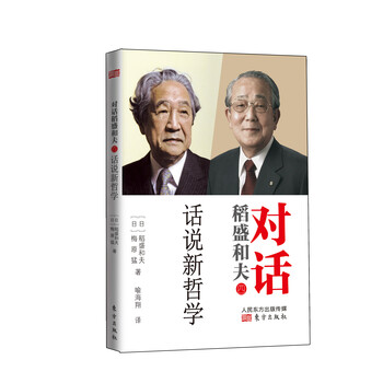 {正版新书}对话稻盛和夫:四:话说新哲学9787506060097