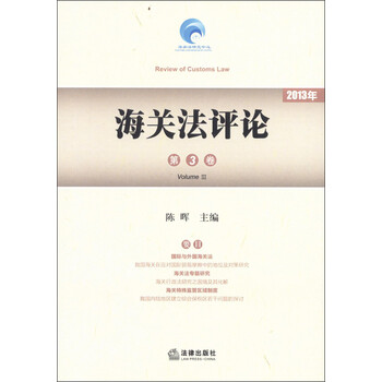 2013年海关法评论（第3卷）