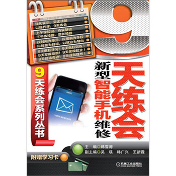  9天练会新型智能手机维修-附赠学习卡9787111415923机械工业