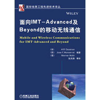 {正版新书}面向IMT-Advanced及Beyond的移动无线通信9787111412151