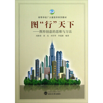 图“行”天下：图形创意的思维与方法