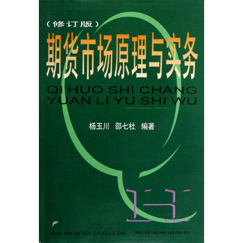 {正版新书}期货市场原理与实务9787310011261