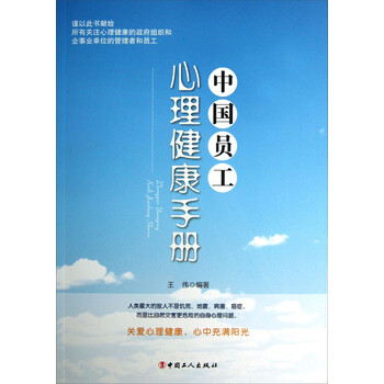 中国员工心理健康手册9787500854623中国工人