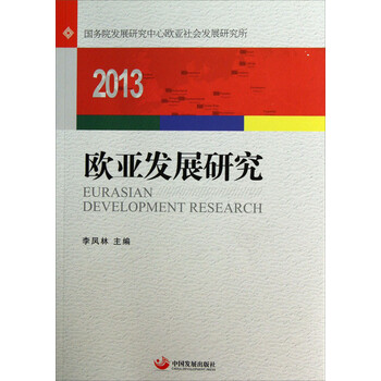 欧亚发展研究（2013）