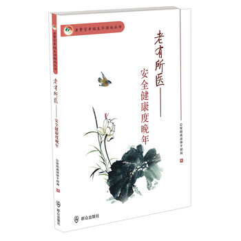 老警官幸福生活指南丛书：老有所医·安全健康度晚年