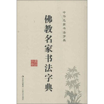 中国名家书法字典：佛教名家书法字典