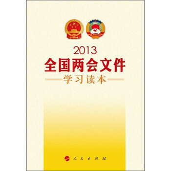 2013全国两会文件学习读本