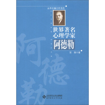 正版 世界著名心理学家 阿德勒 9787303153183