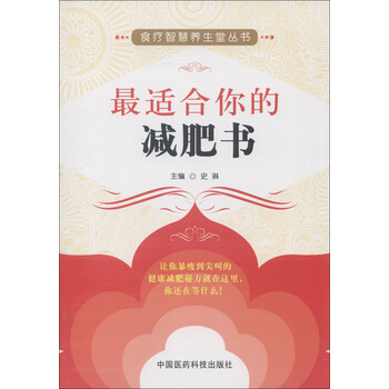 {正版新书}~适合你的减肥书9787506759199