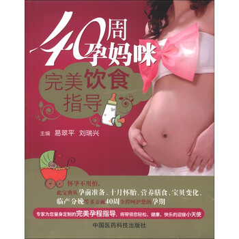 正版书籍 40周孕妈咪完美饮食指导9787506759731