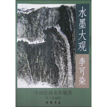 水墨大观：李可染写生作品精选