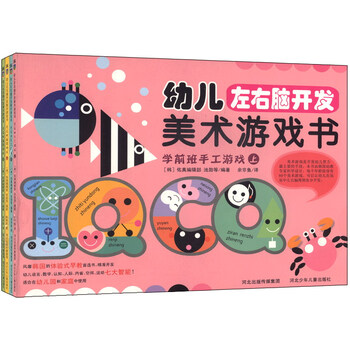 幼儿左右脑开发美术游戏书（套装共4册）