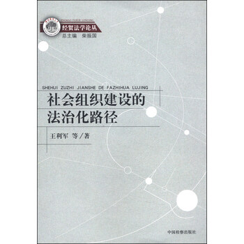 经贸法学论丛：社会组织建设的法治化路径