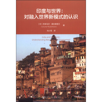 印度与世界：对融入世界新模式的认识