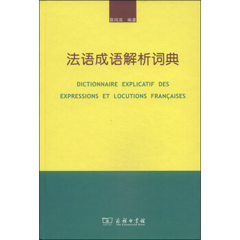 法语成语解析词典 9787100103831 无 商务印书馆