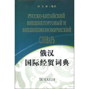 新书--俄汉国际经贸词典9787100065689商务印书馆田宝新