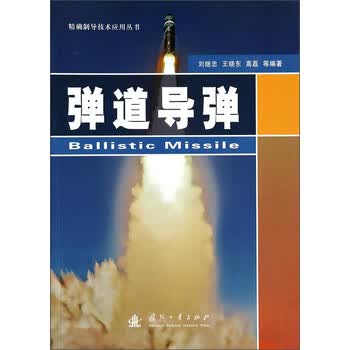 精确制导技术应用丛书：弹道导弹