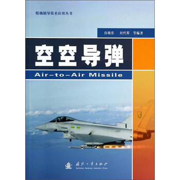 正版 空空导弹 9787118092073