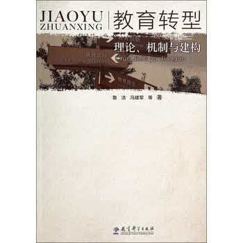教育转型：理论机制与建构