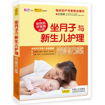 正版书籍 坐月子与新生儿护理完美方案9787510117572