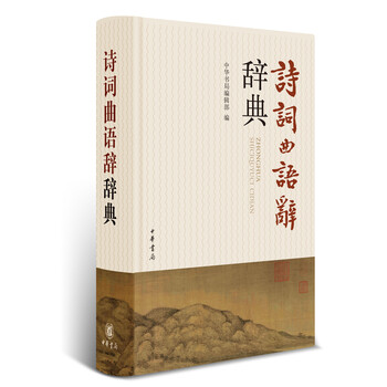 诗词曲语辞辞典