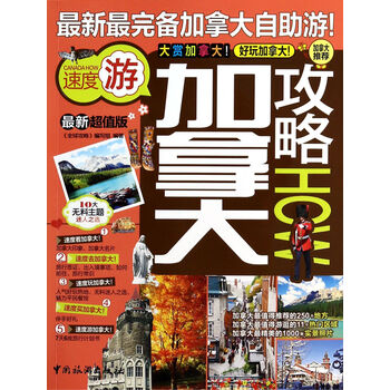 加拿大攻略HOW(*新超值版)