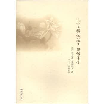 《楞伽经》白话译注