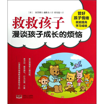   救救孩子 - 漫谈孩子成长的烦恼9787510121388中国人口