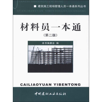 建筑施工现场管理人员一本通系列丛书：材料员一本通（第2版）