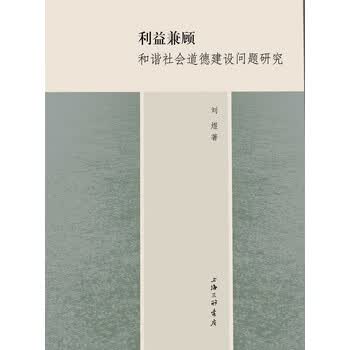 利益兼顾：和谐社会道德建设问题研究